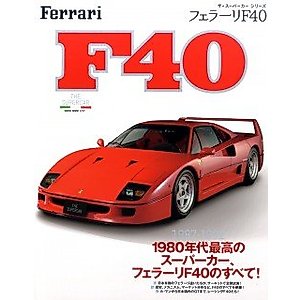 za・su-pa-ka-siri-zu Ferrari F40 (neko Mook)