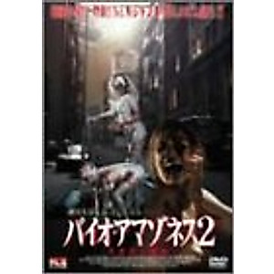 バイオ・アマゾネス2 オオカミ姉妹 [DVD]
