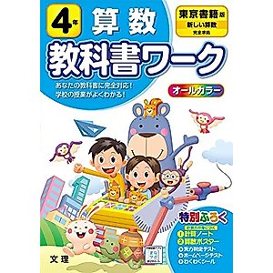 小学教科書ワーク 算数 4年 東京書籍版 (オールカラー,付録付き)