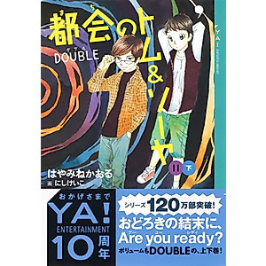 都会のトム&ソーヤ(11)≪DOUBLE≫下 (YA! ENTERTAINMENT)