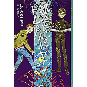都会のトム&ソーヤ(16) スパイシティ (YA! ENTERTAINMENT)