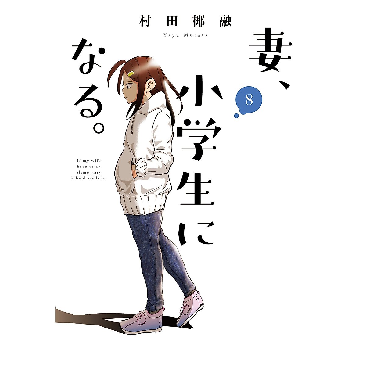 妻、小学生になる。 8 (芳文社コミックス)