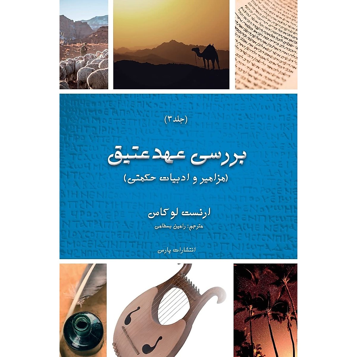 Exploring The OT Testament: Volume 3/ The Psalms and Wisdom (Persian Edition)