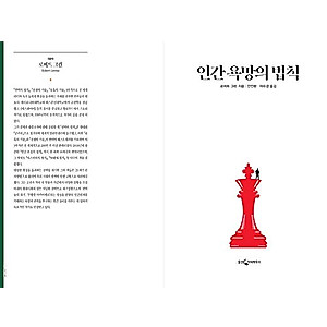 인간 욕망의 법칙 the law of human desire The 48 Laws of Power Concise Edition