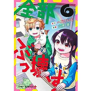 全部ぶっ壊す 6 (ジャンプコミックス) Comic – February 3, 2023