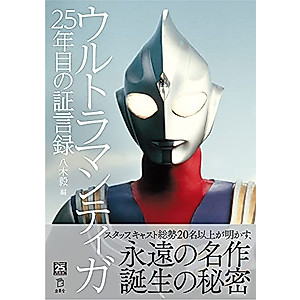 ウルトラマンティガ 25年目の証言録 (立東舎)