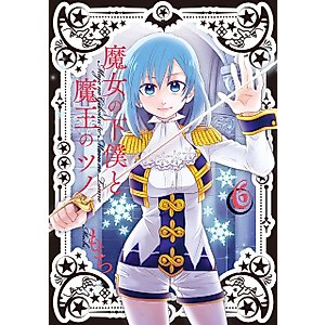 魔女の下僕と魔王のツノ(6) (ガンガンコミックス)