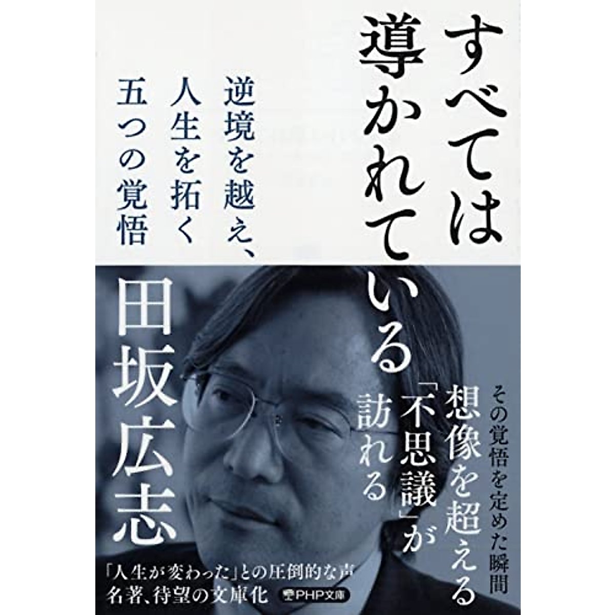 すべては導かれている 逆境を越え、人生を拓く 五つの覚悟 (PHP文庫)