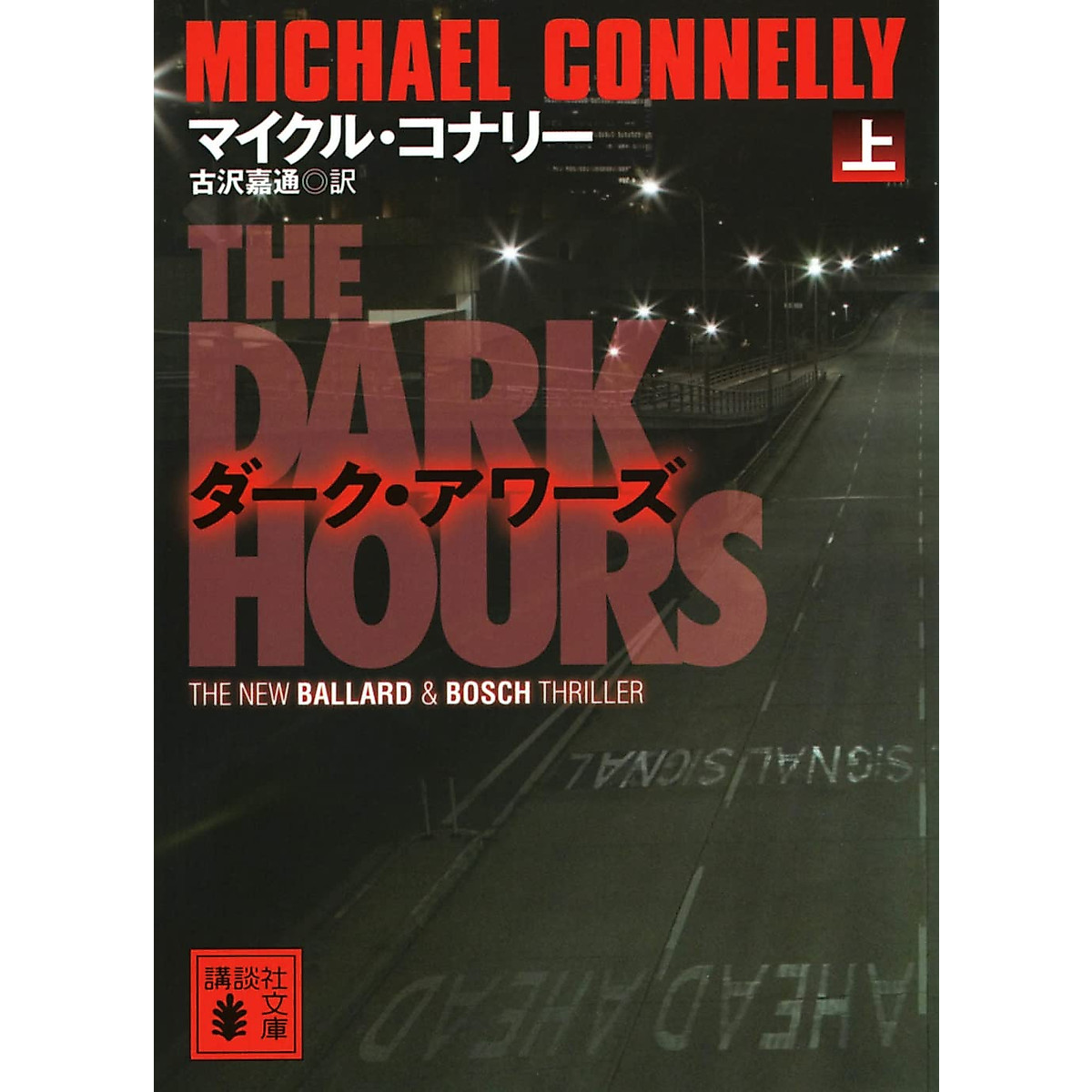 ダーク・アワーズ(上) (講談社文庫)
