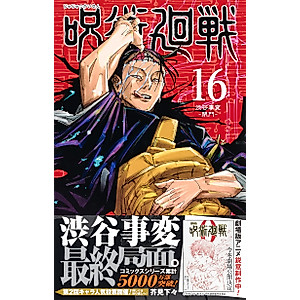 Jujutsu Kaisen 16 (Japanese Edition)