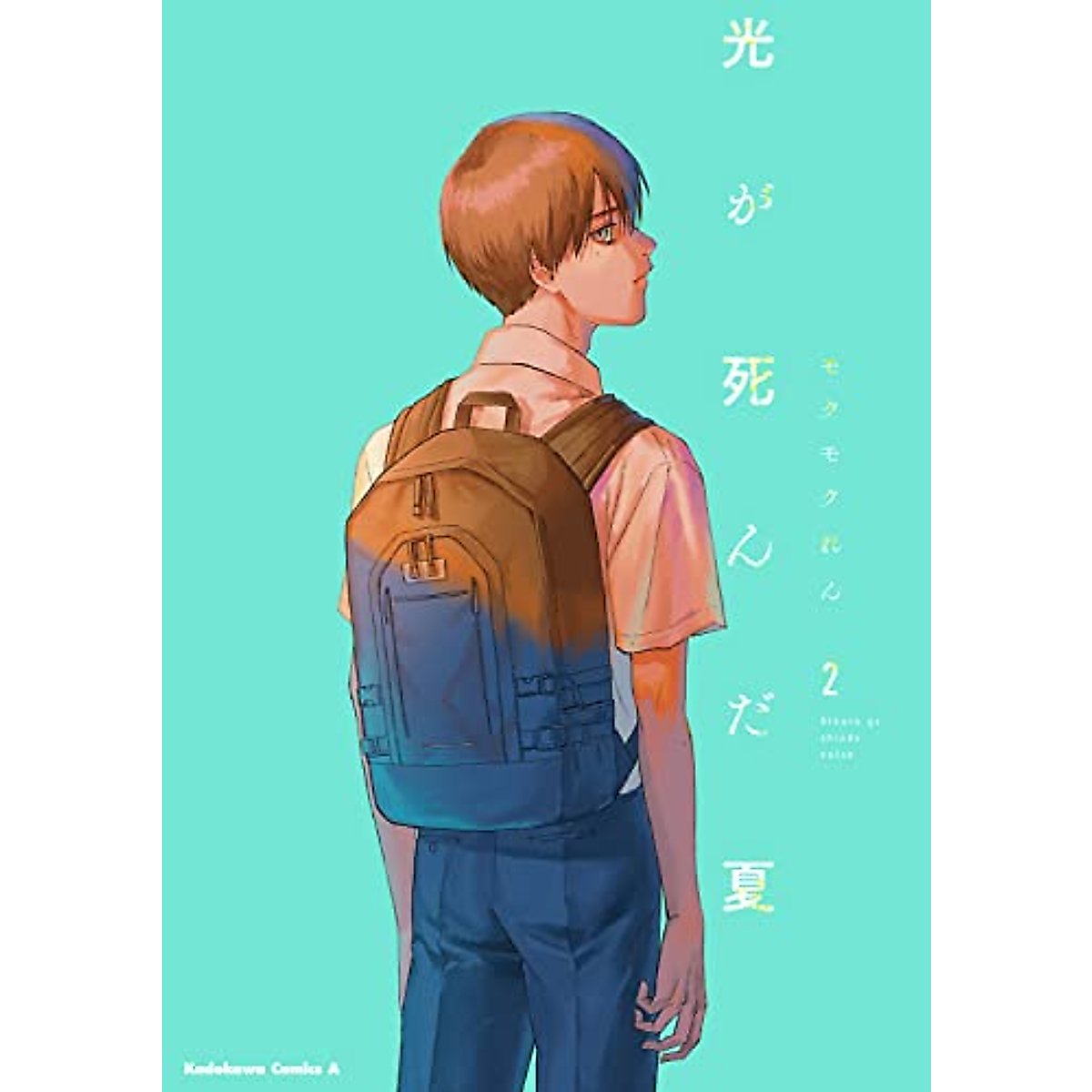 光が死んだ夏 2