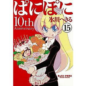 ぱにぽに 15 初回限定特装版 (SEコミックスプレミアム)