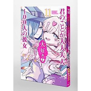 君のことが大大大大大好きな100人の彼女 11 (ヤングジャンプコミックス)