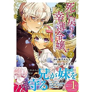 死に戻りの幸薄令嬢、今世では最恐ラスボスお義兄様に溺愛されてます(2) (KCx) Comic – January 30, 2023