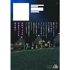 正反対な君と僕 2