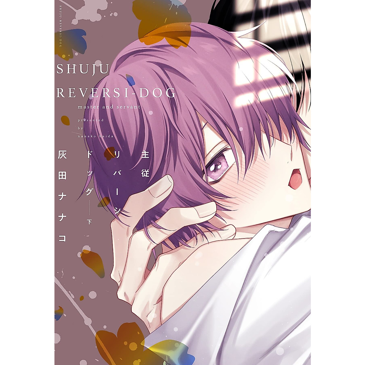 主従リバーシドッグ（下） (ディアプラス・コミックス) Comic – February 1, 2023