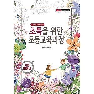 2020 Basic Theory of Elementary Education Curriculum (Korean Edition)
