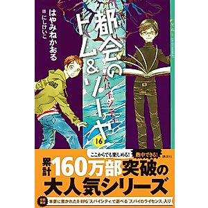 都会のトム&ソーヤ(16) スパイシティ (YA! ENTERTAINMENT)