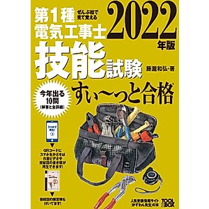 AAAAAA22年版 ぜんぶ絵で見て覚える 第1種電気工事士技能試験すい~っと合