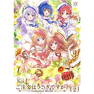 ご注文うさぎですか? Complete Blend 2 (まんがタイムKRコミックス)