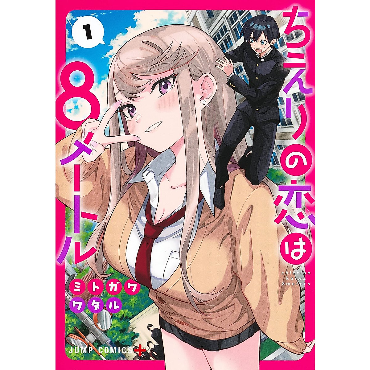 ちえりの恋は8メートル 1 (ジャンプコミックス) Comic – February 3, 2023
