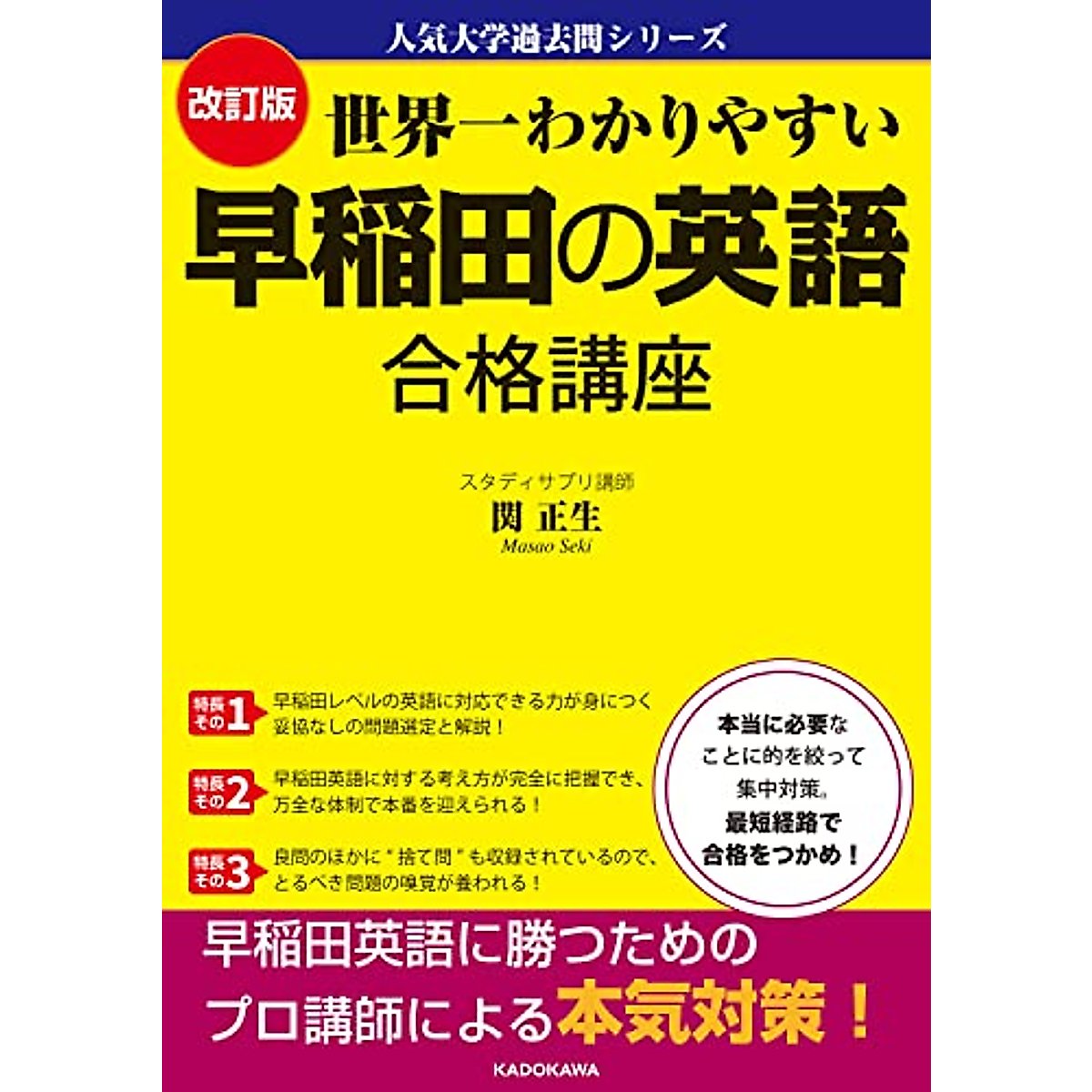 改訂版 世界一わかりやすい 早稲田の英語 合格講座 人気大学過去問シリーズ