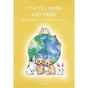 どうぶつさんの世界をあなたにお届け　～私の人生を変えたアニマルコミュニケーション～