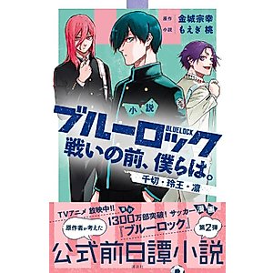 小説 ブルーロック 戦いの前、僕らは。 千切・玲王・凛 (KCデラックス) Comic – January 17, 2023