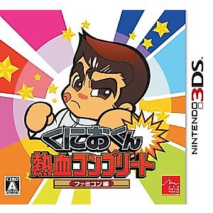 くにおくん 熱血コンプリート ファミコン編 【初回特典】くにおくんクラシックテーマコレクション 同梱 & 【Amazon.co.jp限定】アニバーサリー・エンブレム・キーホルダー 付 - 3DS