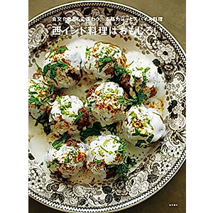 西インド料理はおもしろい: 食文化とともに味わう、本格カレーとスパイス料理