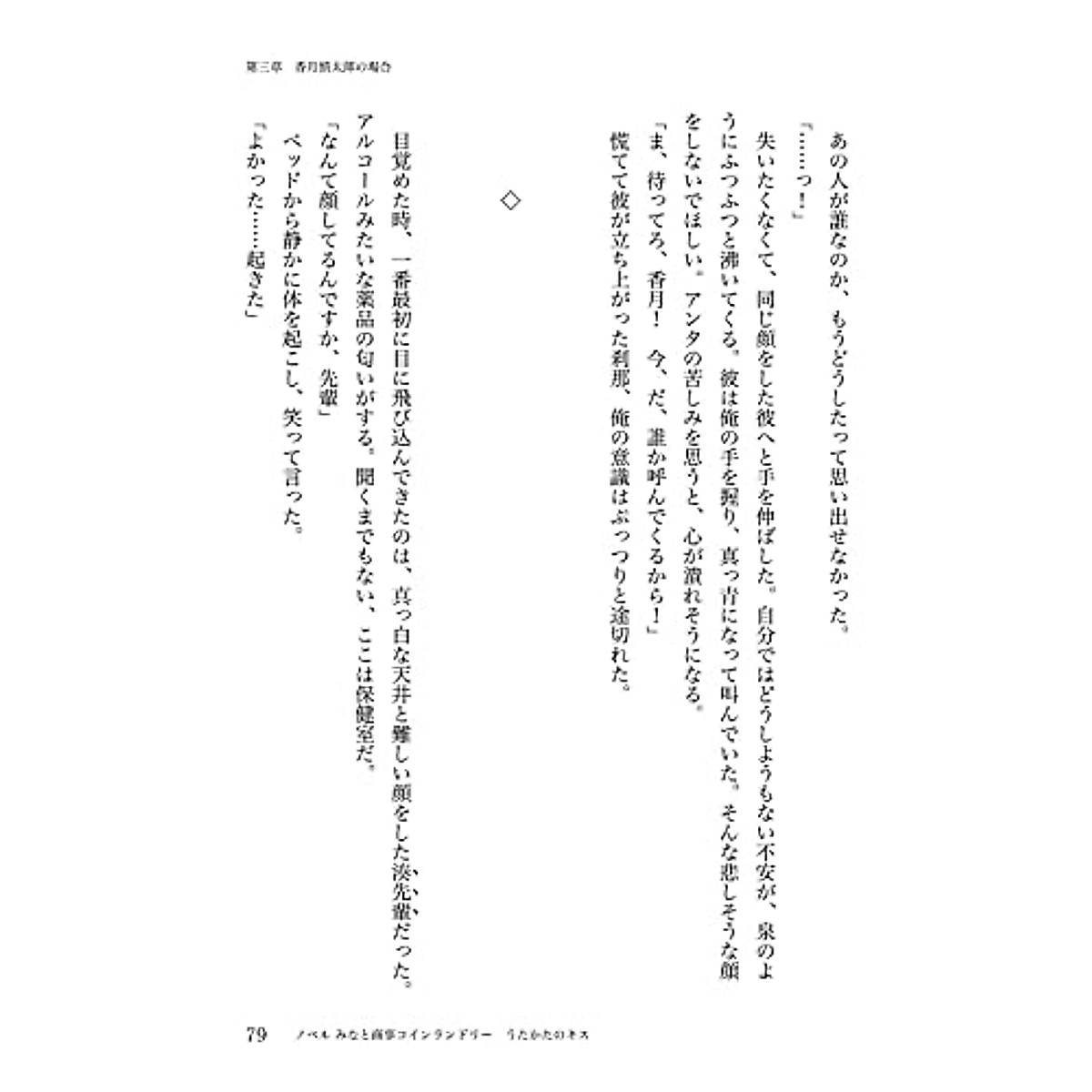 ノベル みなと商事コインランドリー うたかたのキス (ジーンピクシブシリーズ)