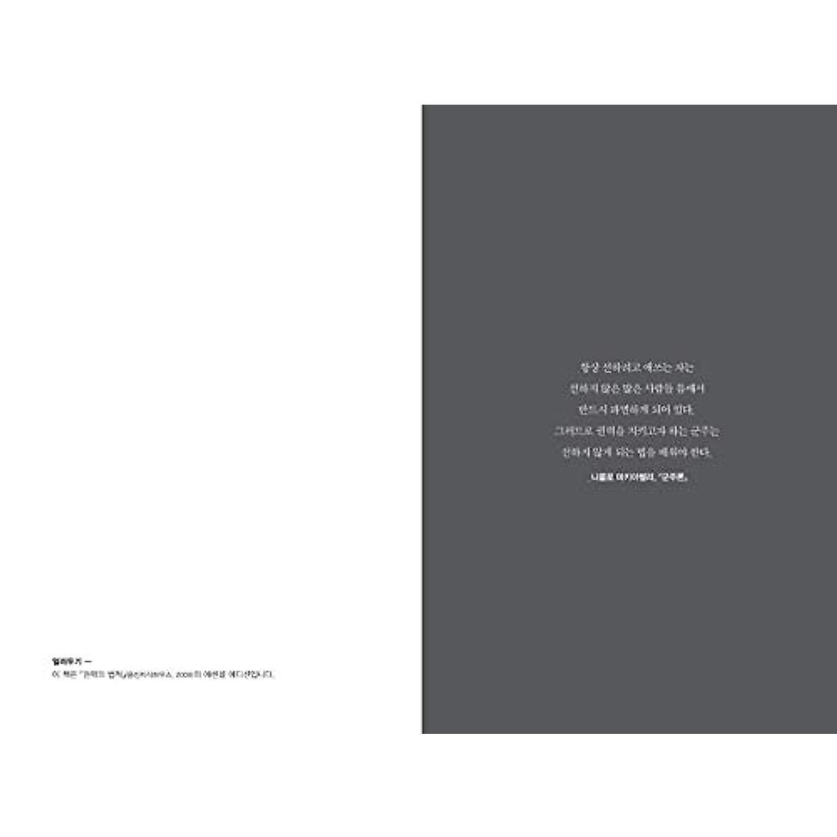 인간 욕망의 법칙 the law of human desire The 48 Laws of Power Concise Edition