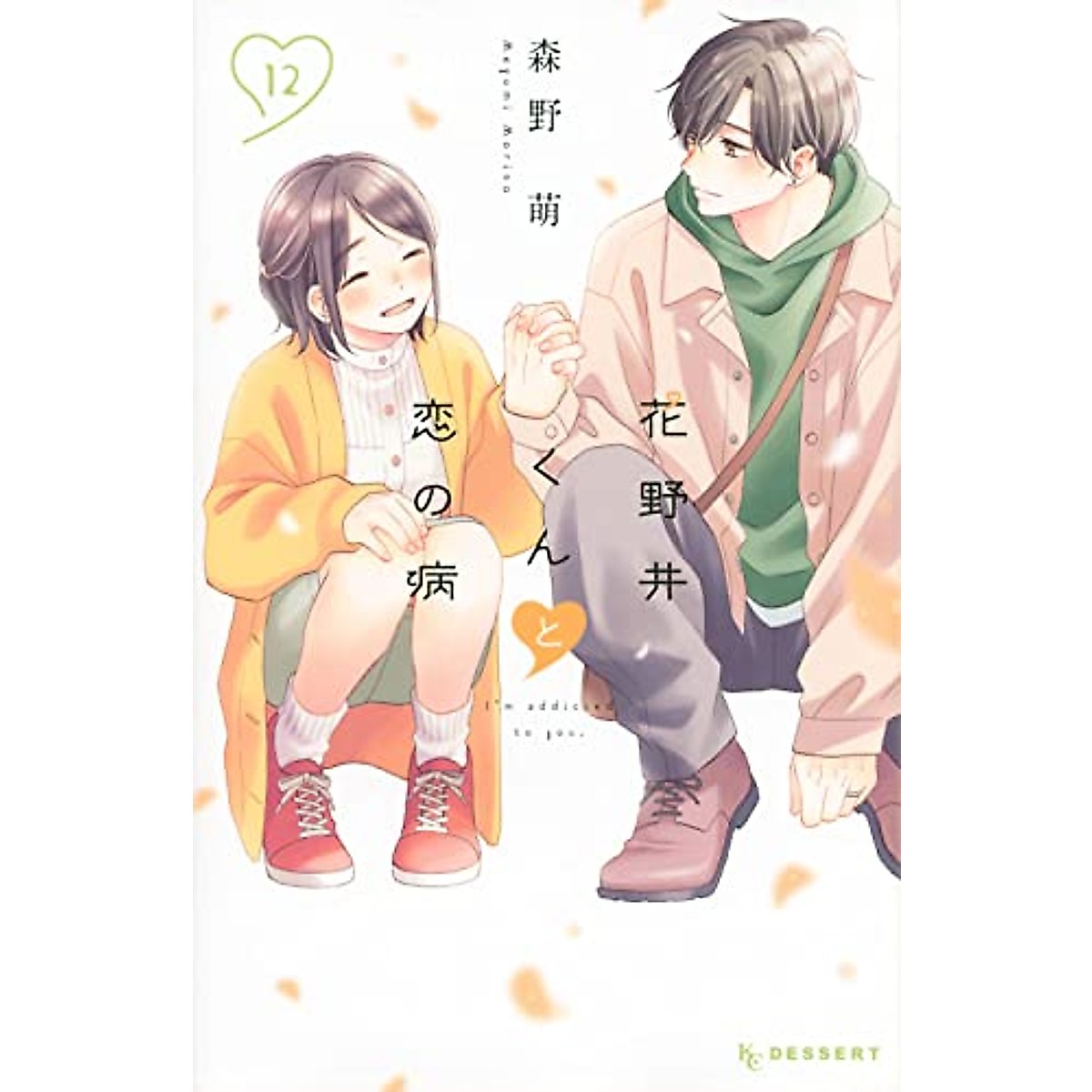 花野井くんと恋の病(12) (KC デザート) Comic – January 13, 2023