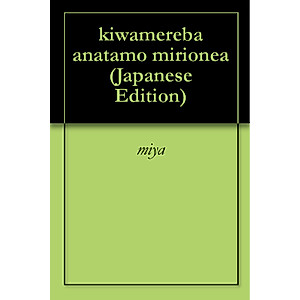 kiwamereba anatamo mirionea (Japanese Edition)