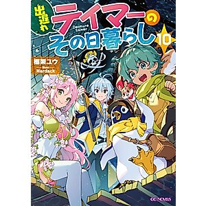 出遅れテイマーのその日暮らし 10 (GCノベルズ) Tankobon Softcover – January 30, 2023