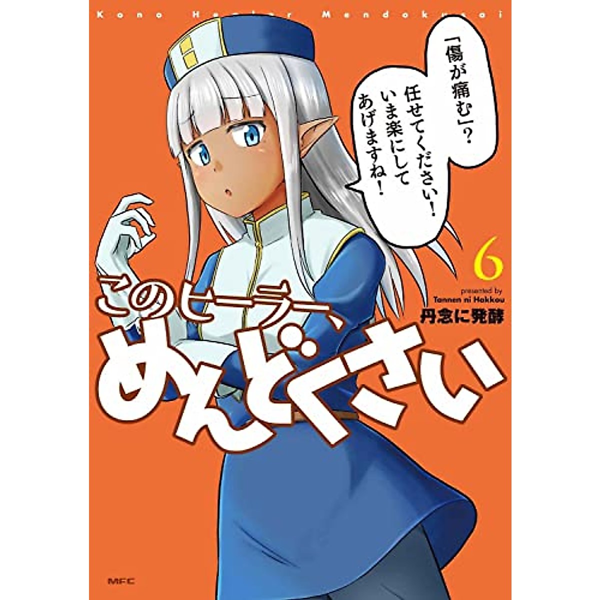 このヒーラー、めんどくさい 6 (MFC)