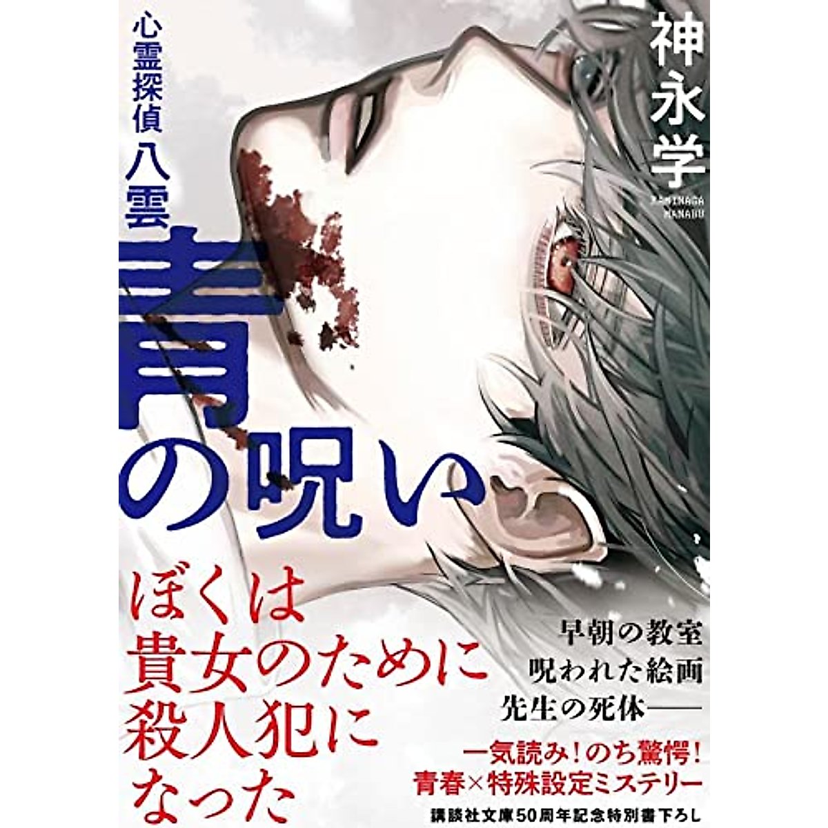 青の呪い 心霊探偵八雲 (講談社文庫)