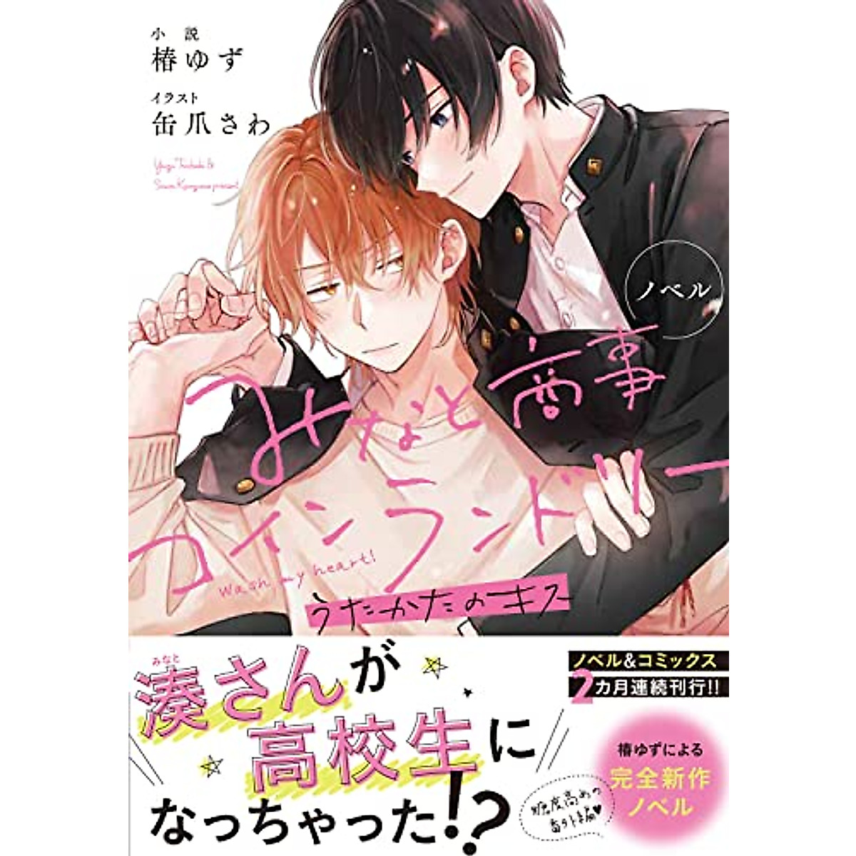 ノベル みなと商事コインランドリー うたかたのキス (ジーンピクシブシリーズ)