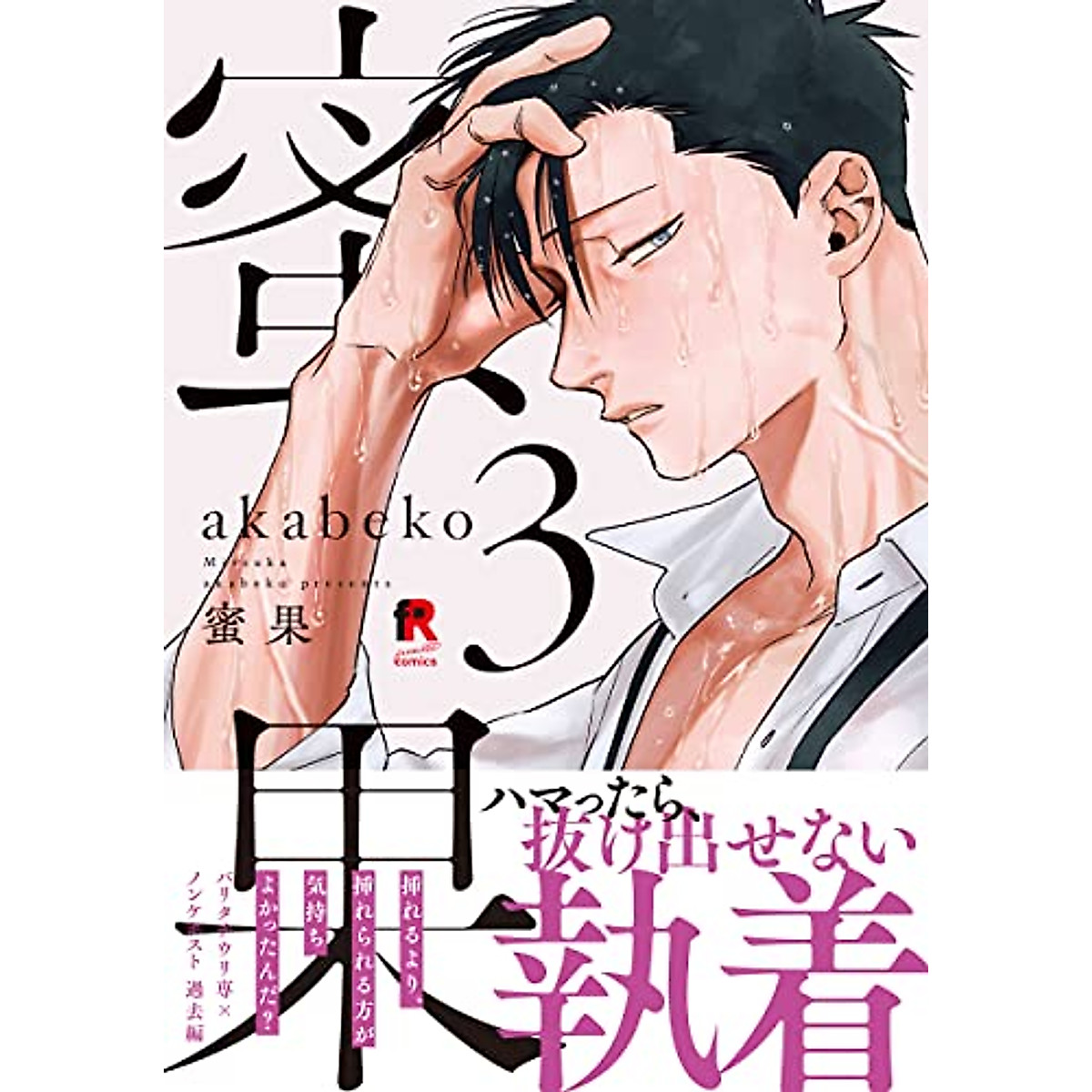 蜜果　３ (from RED comics 029)