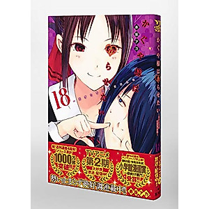 かぐや様は告らせたい 18 ~天才たちの恋愛頭脳戦~ (ヤングジャンプコミックス)
