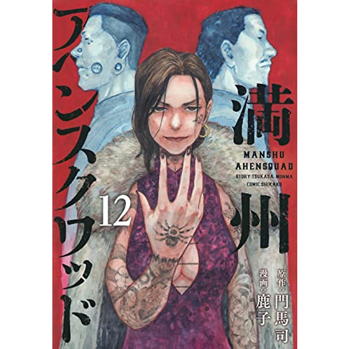 満州アヘンスクワッド(12) (ヤンマ