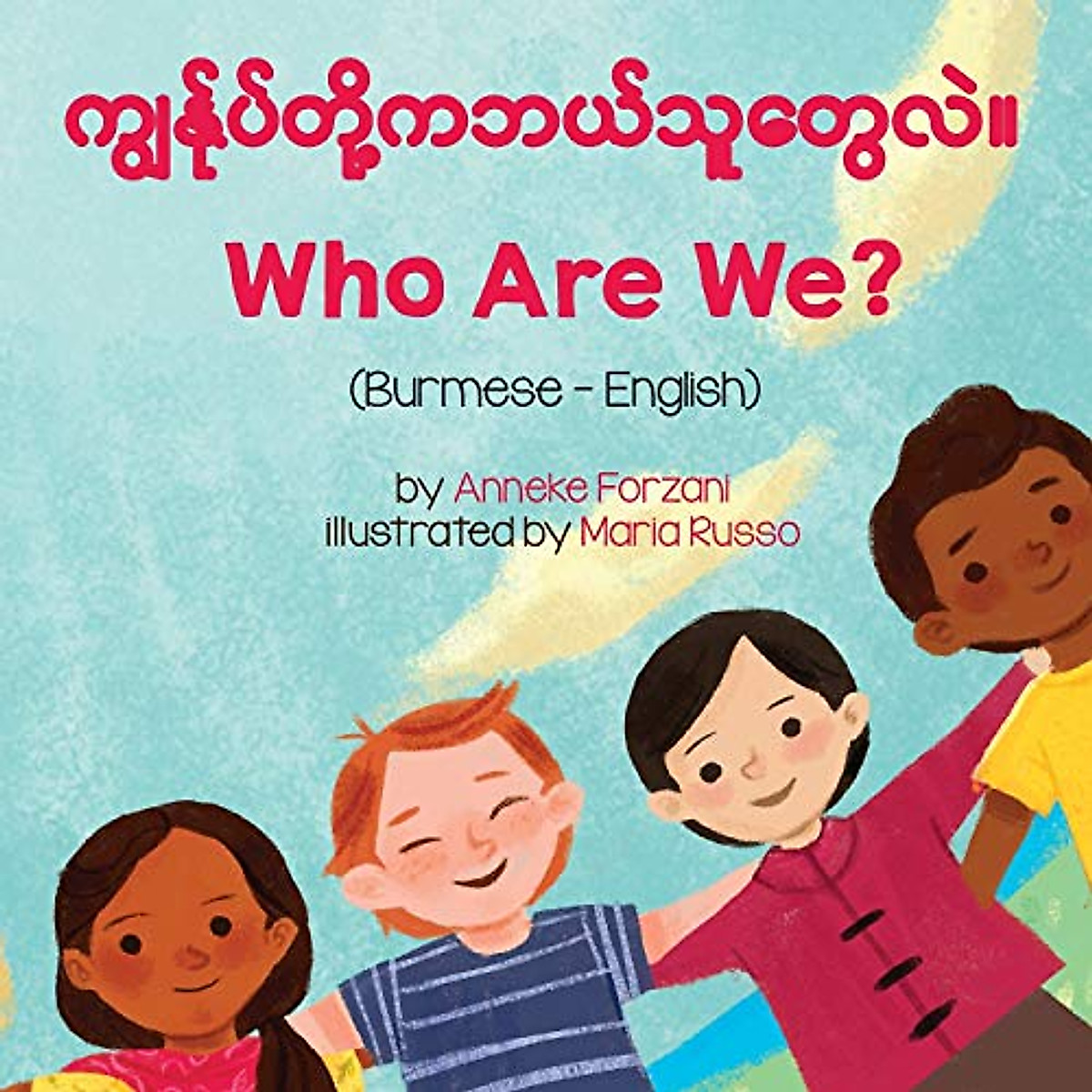 Who Are We? (Burmese-English) (Language Lizard Bilingual Living in Harmony) (Burmese and English Edition)