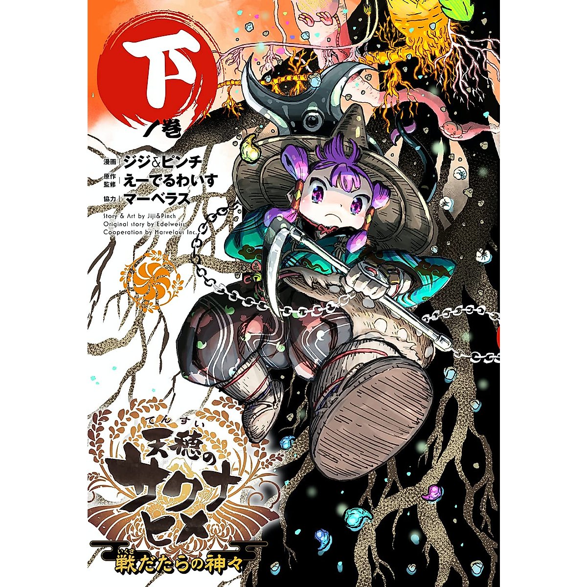 天穂のサクナヒメ 戦だたらの神々 下 (ヒーローズコミックス) Comic – February 3, 2023
