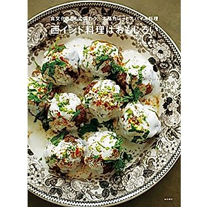 西インド料理はおもしろい: 食文化とともに味わう、本格カレーとスパイス料理