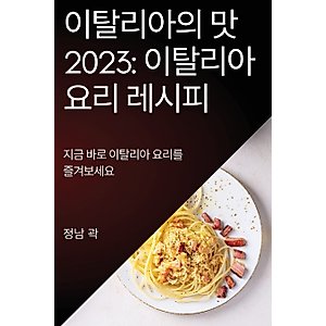 이탈리아의 맛 2023: 지금 바로 이탈리아 요리를 ... (Korean Edition)