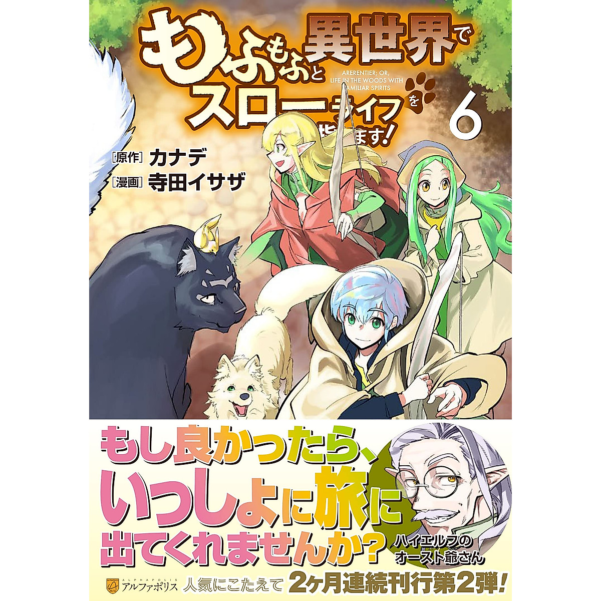 もふもふと異世界でスローライフを目指します! (6) (アルファポリスCOMICS) Comic – January 24, 2022