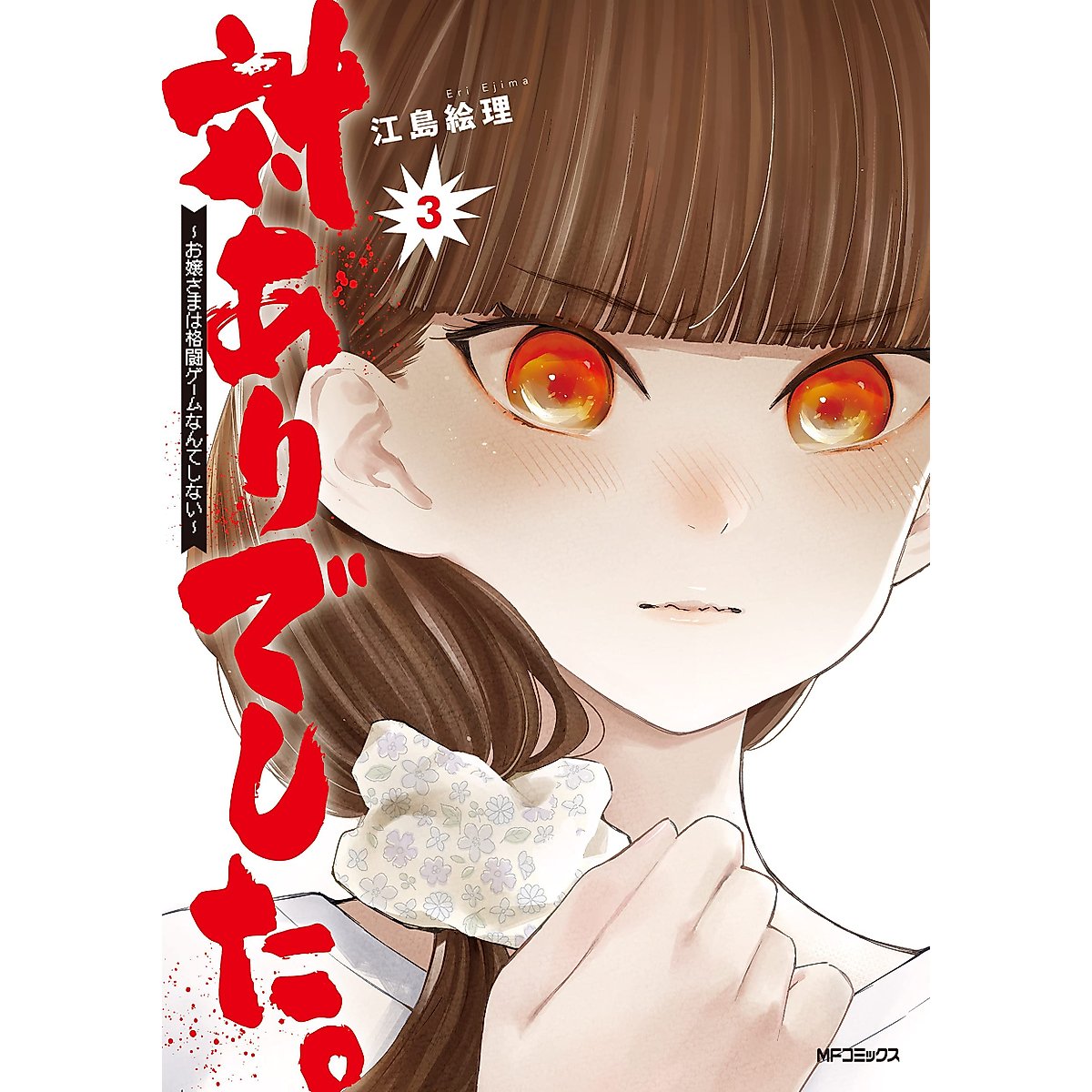 対ありでした。 ~お嬢さまは格闘ゲームなんてしない~