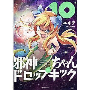 邪神ちゃんドロップキック(10) (メテオCOMICS)