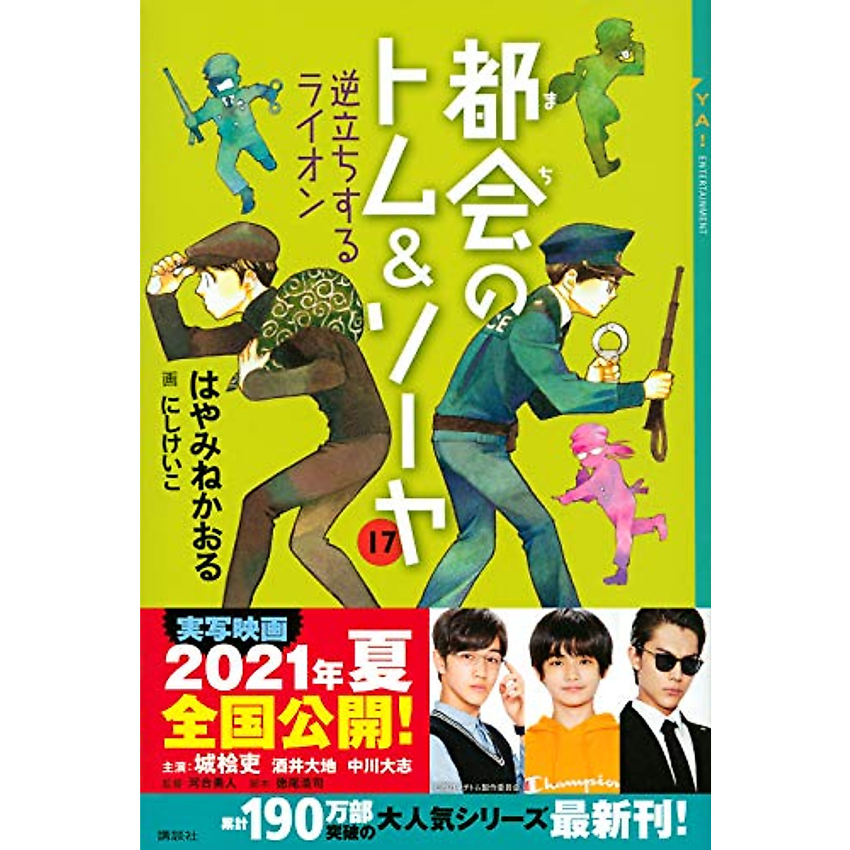 都会のトム&ソーヤ 17 逆立ちするライオン (YA! ENTERTAINMENT)