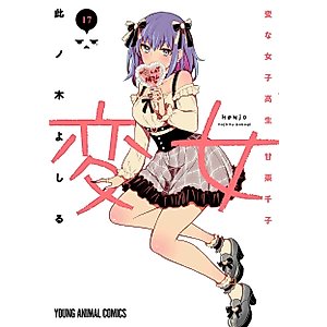 変女 ~変な女子高生 甘栗千子~ 17 (ヤングアニマルコミックス) Comic – January 27, 2023